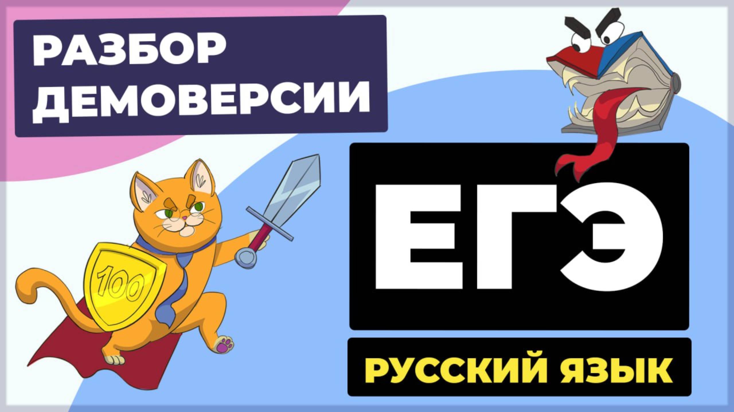 Разбор демоверсии ЕГЭ 2026 по русскому языку