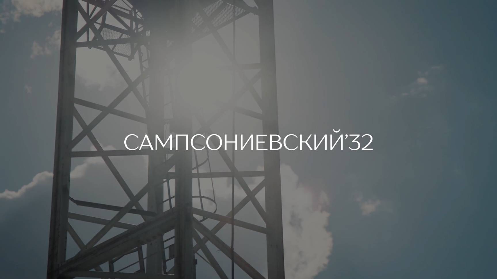 Ход строительства «Сампсониевский, 32». Лето 2025