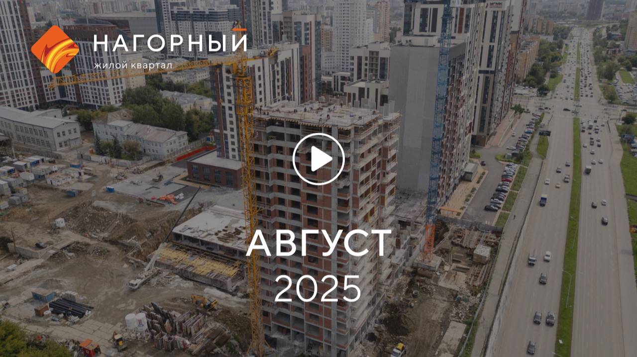 «Нагорный»: ход строительства, август 2025 г.