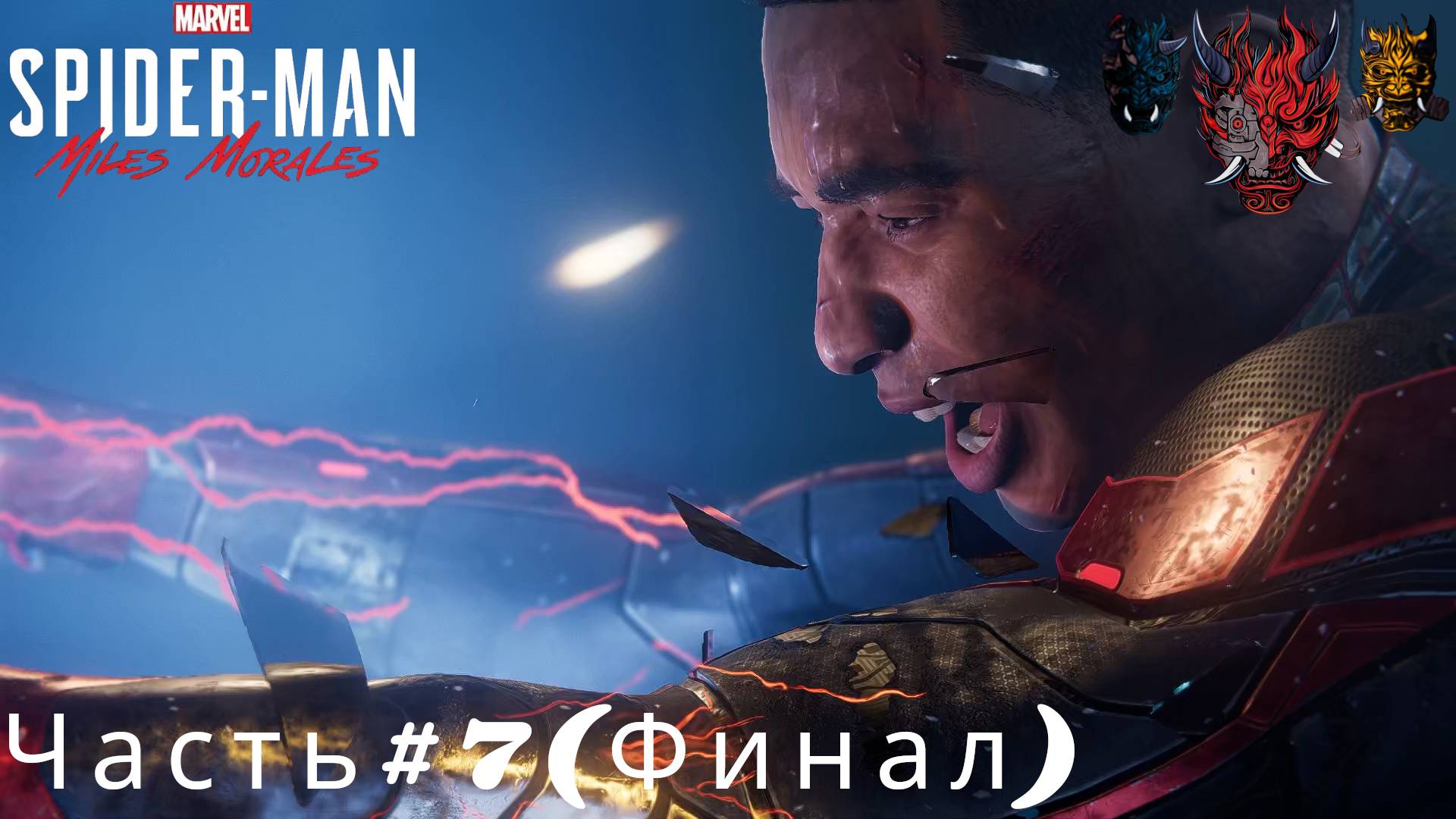 Marvels Spider-Man Miles Morales(Человек-паук Майлз Моралес)Часть#7 (Финал)