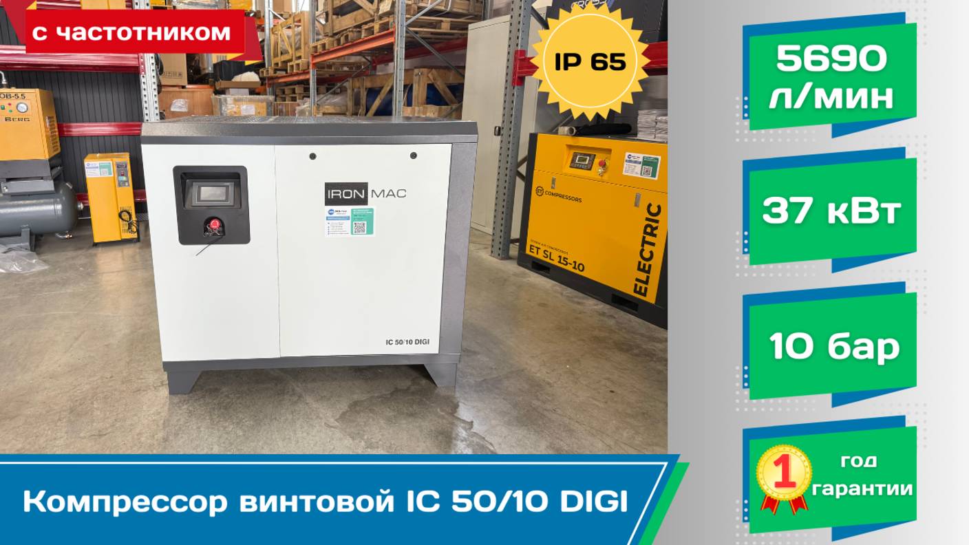 Компрессор винтовой Ironmac IC 50/10 DIGI: 5690 л/мин, 37 кВт, 1 бар. Краткий обзор от ООО "РД-Тех"