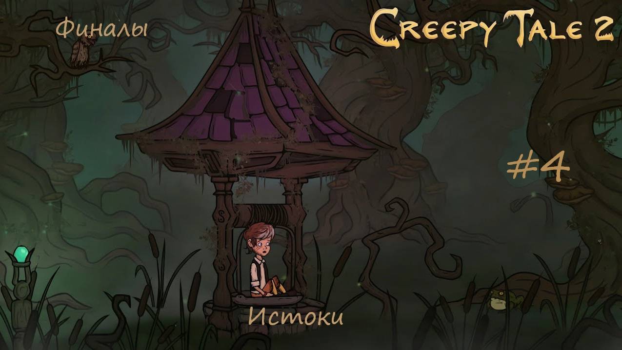 Creepy Tale 2 #4 | Истоки (Финалы)