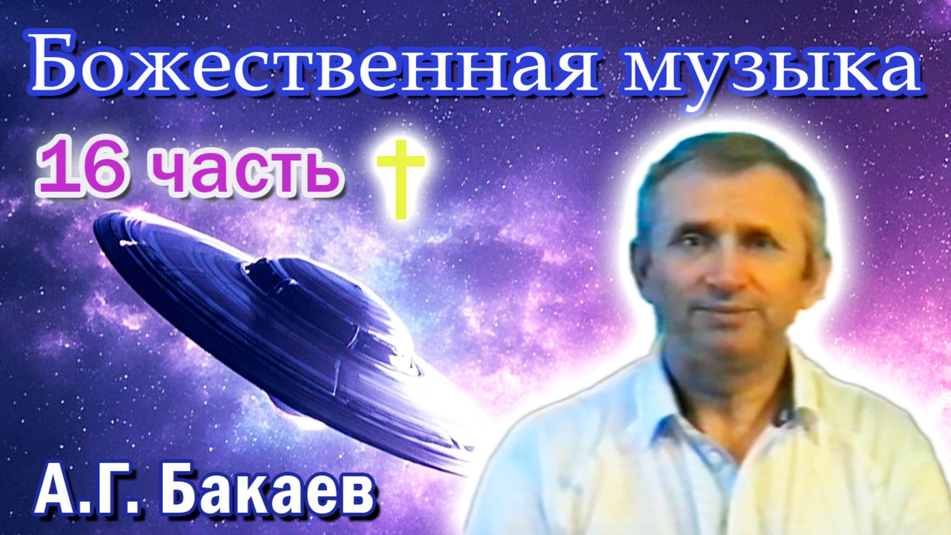 Исцеляющая музыка, 16 часть, для осмысления её значимости и лечения от своих недугов, А. Г. Бакаев