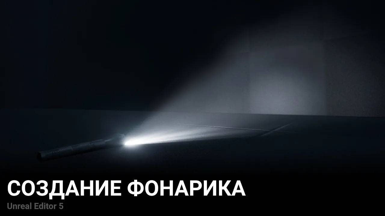 Легкий + продвинутый способ реализации фонарика UE5