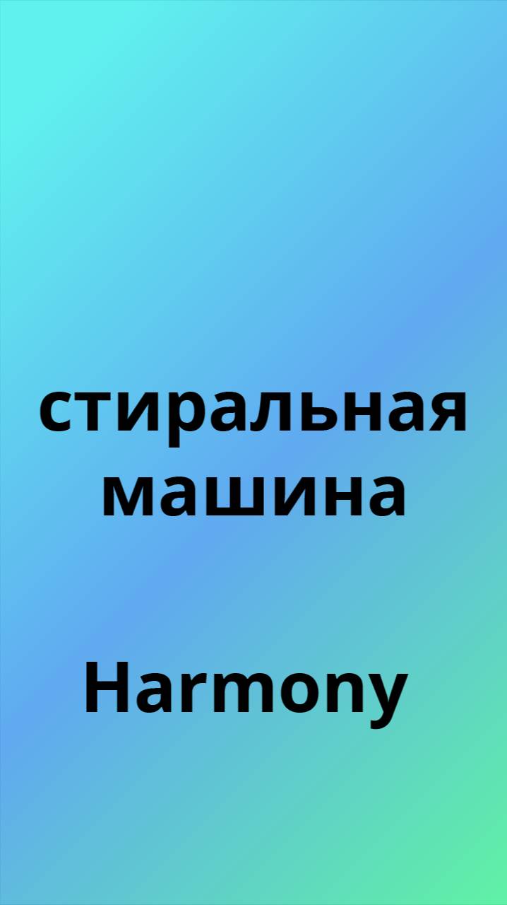 Harmony стиральная машина
