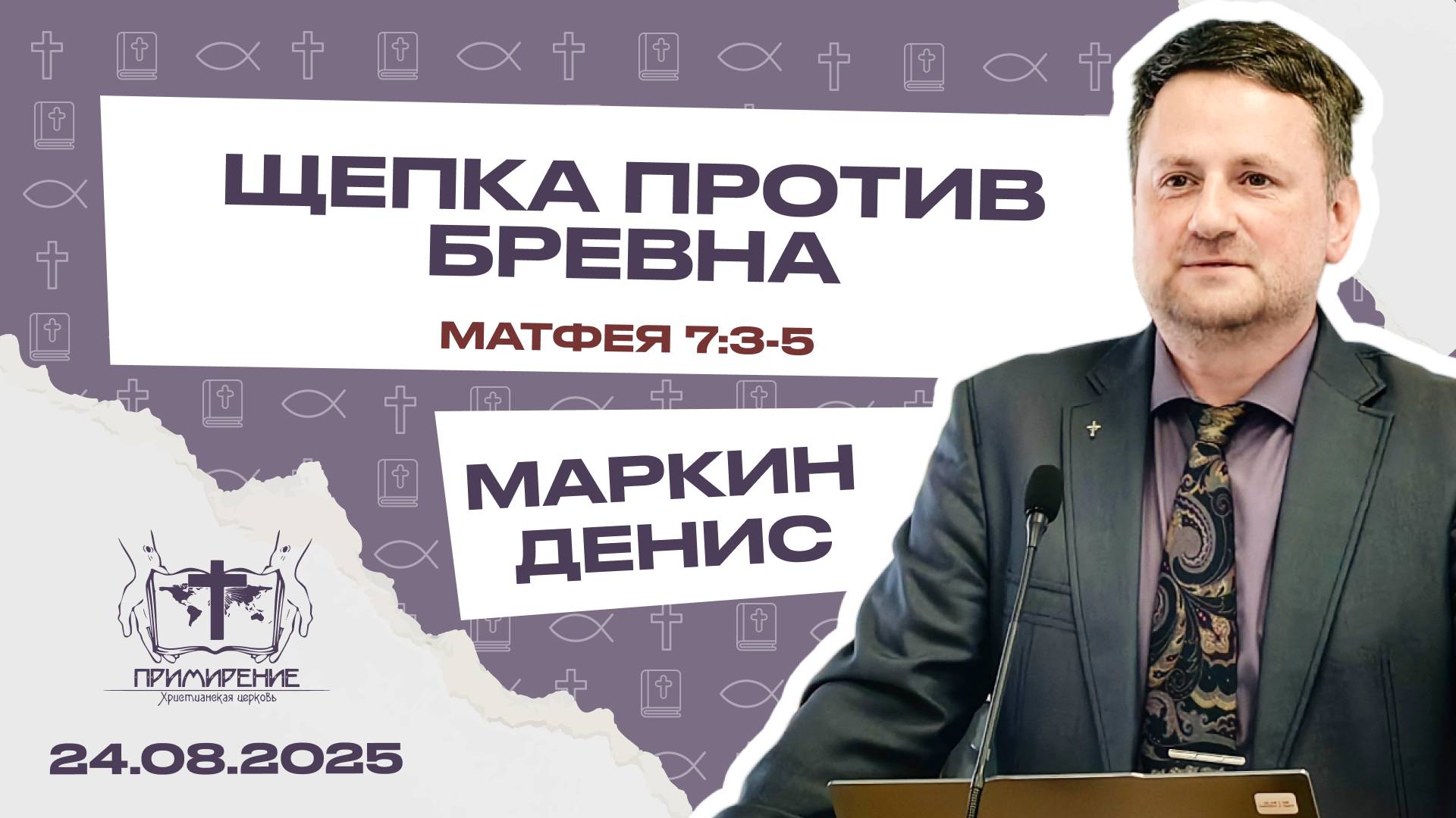 Щепка против бревна  |  Денис Маркин