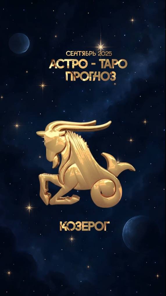 Козероги!Деньги в сентябре будут литься рекой,но есть нюанс!Здоровье или деньги—что для тебя важнее?