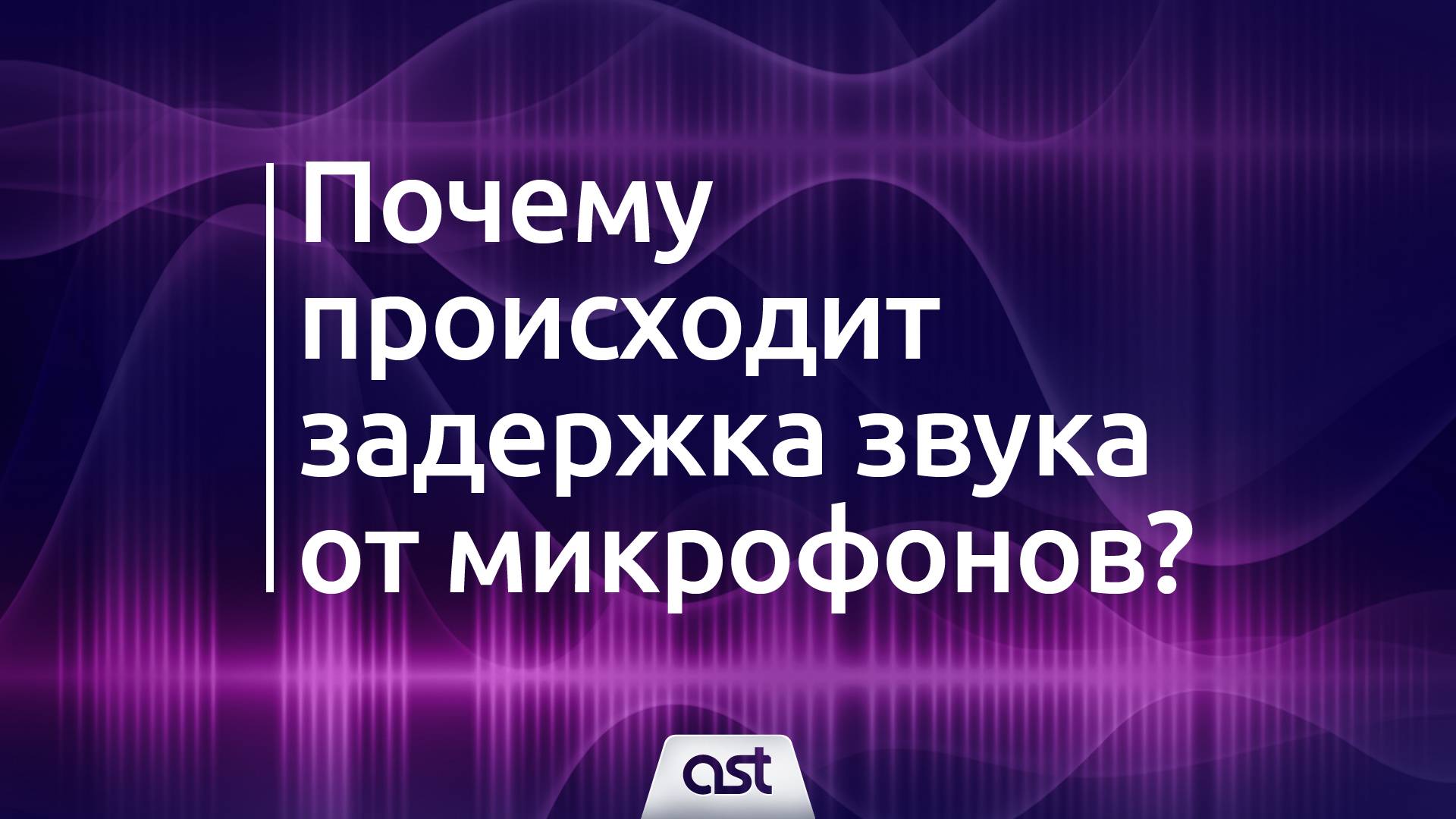 AST OneBox и AST Home. Почему происходит задержка звука от микрофонов?
