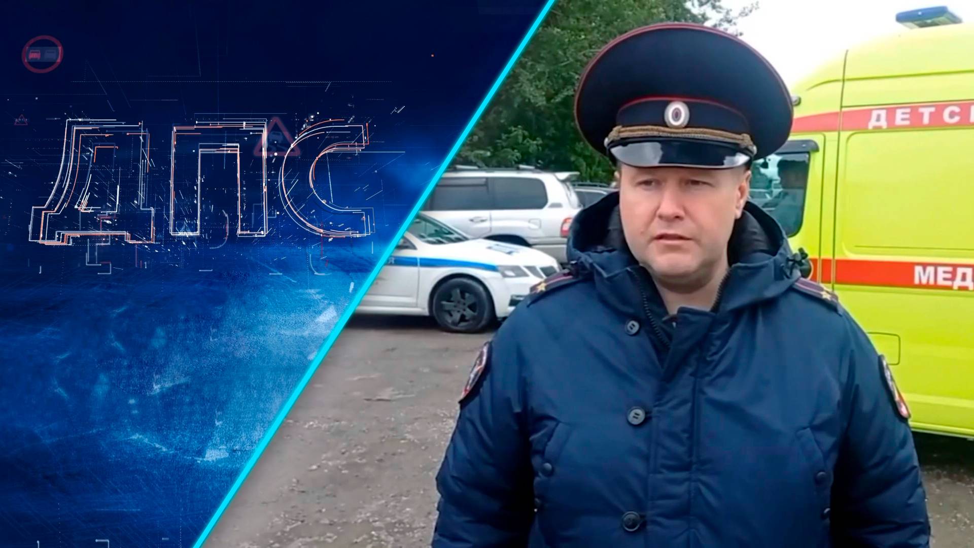 Программа "ДПС: Дорога. Перекресток. Судьба" | 28 августа 2025 | Телеканал ОТС