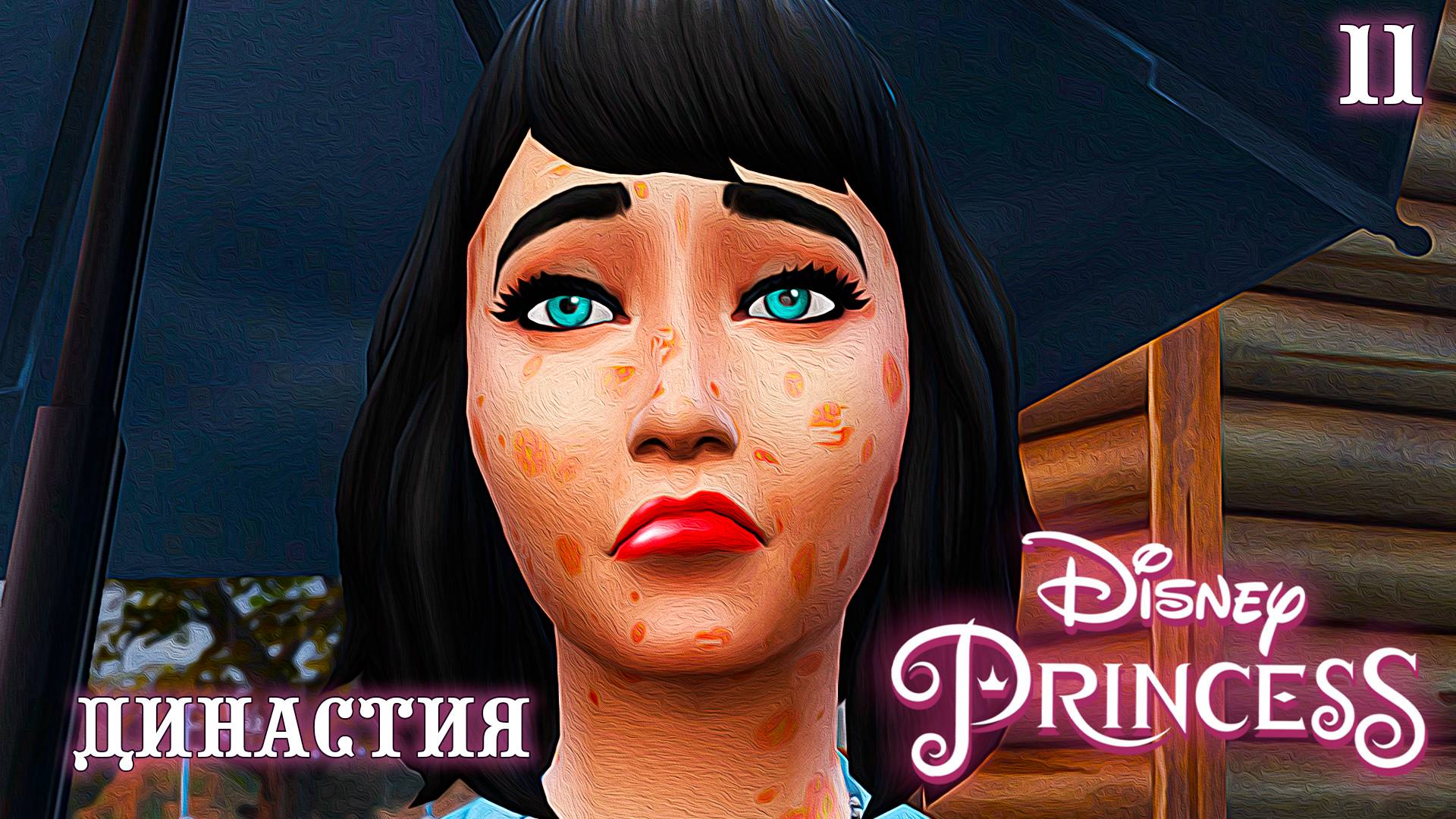 Снова беременны ► Белоснежка ►Эп.11►The Sims 4 ►Disney Princess Legacy Challenge