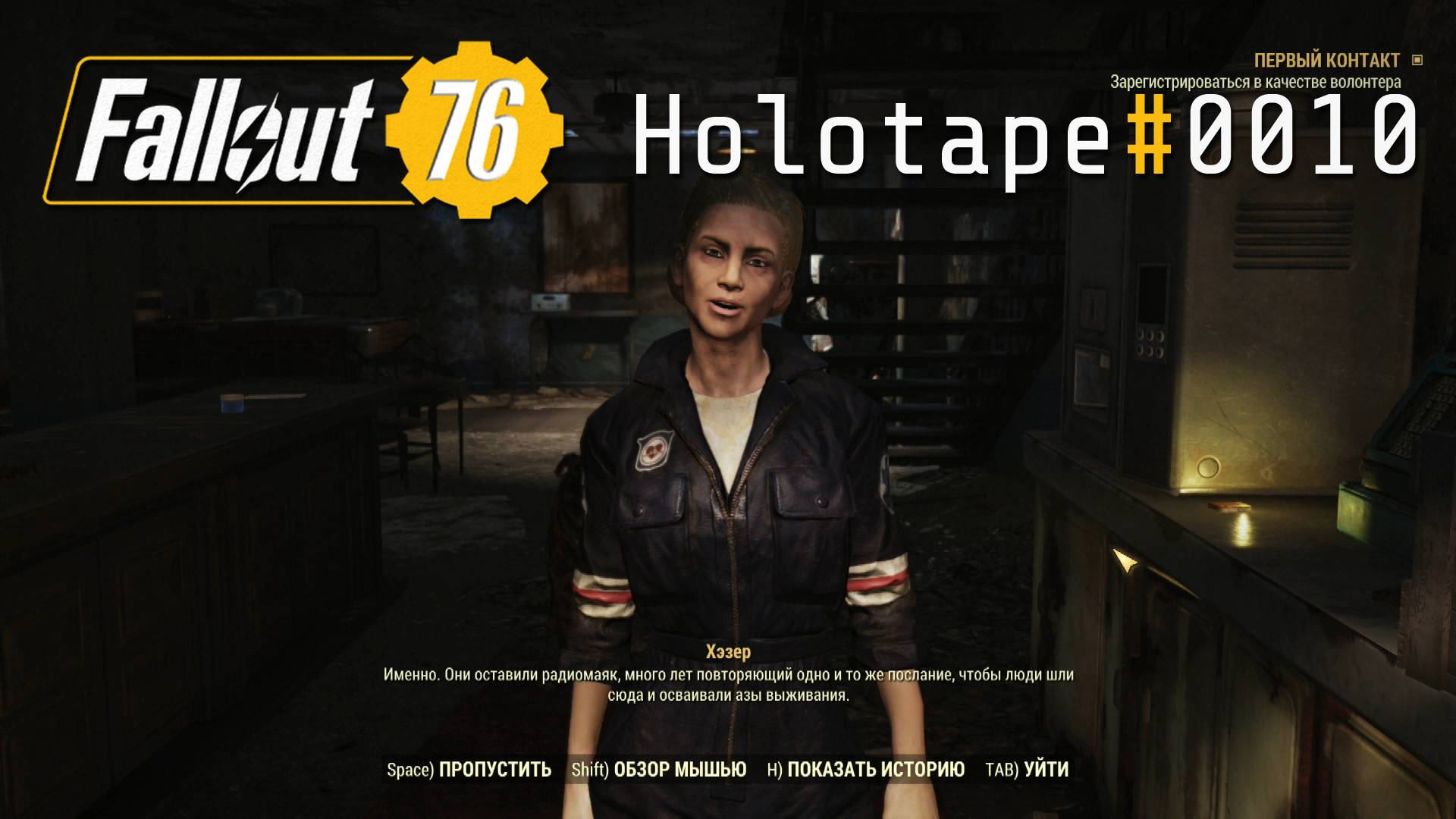 Fallout 76. Holotape#0010. (PC)
