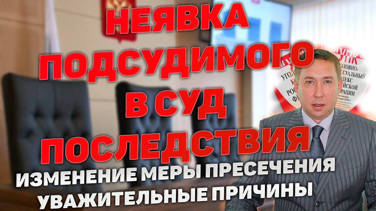 Неявка подсудимого в судебное заседание. Последствия.