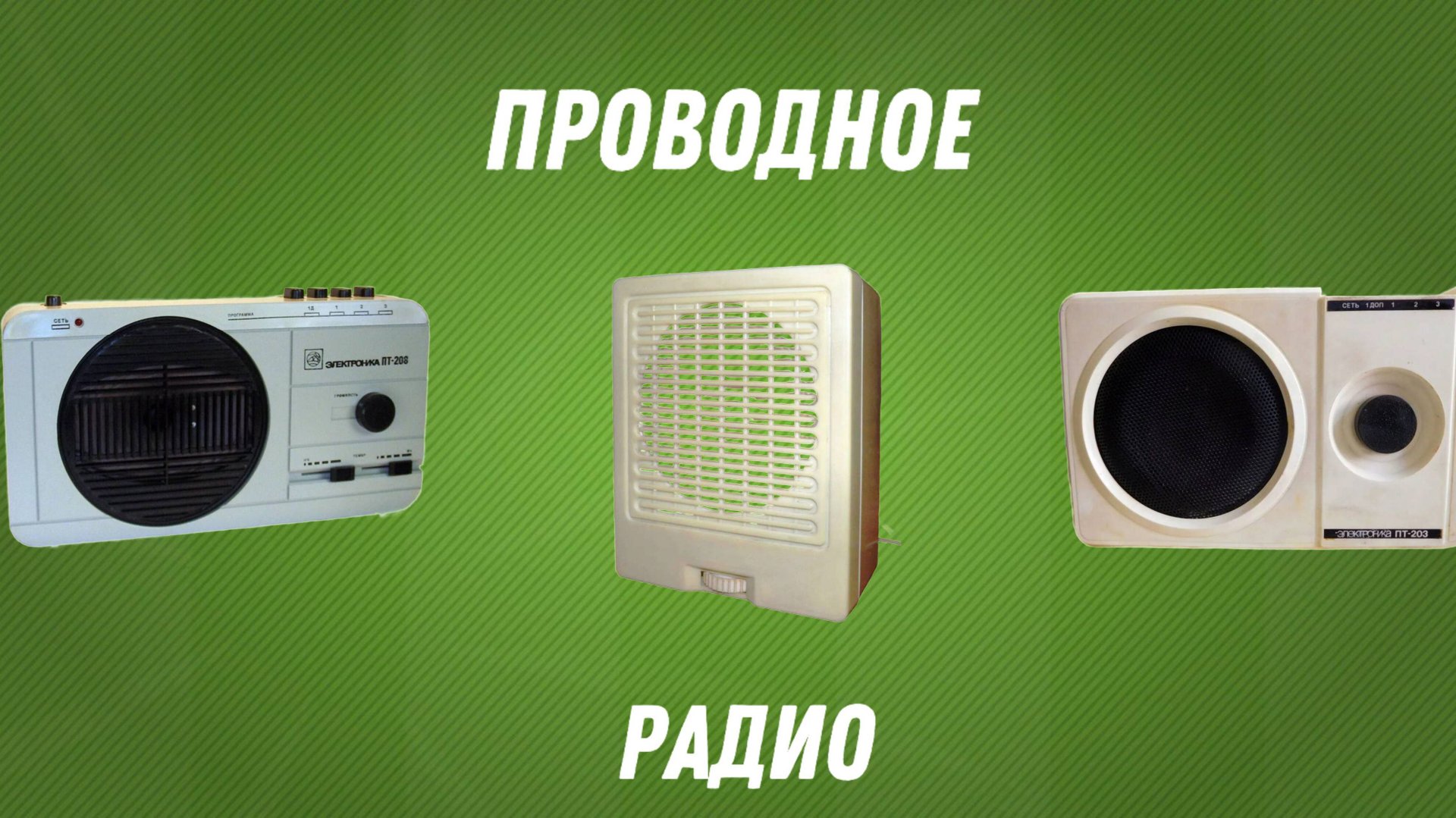 Проводное радио