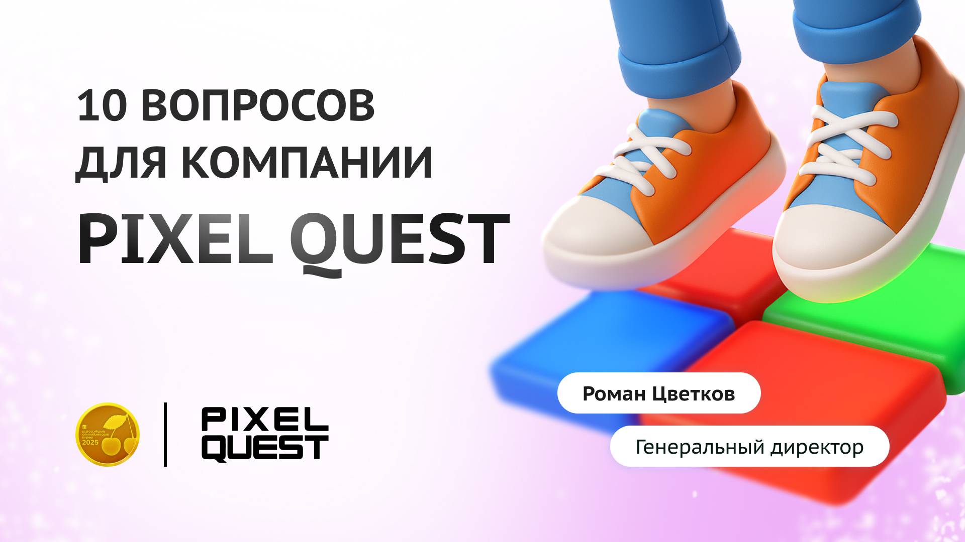 Франчайзинговая премия БИБОСС 2025: франшиза Pixel Quest