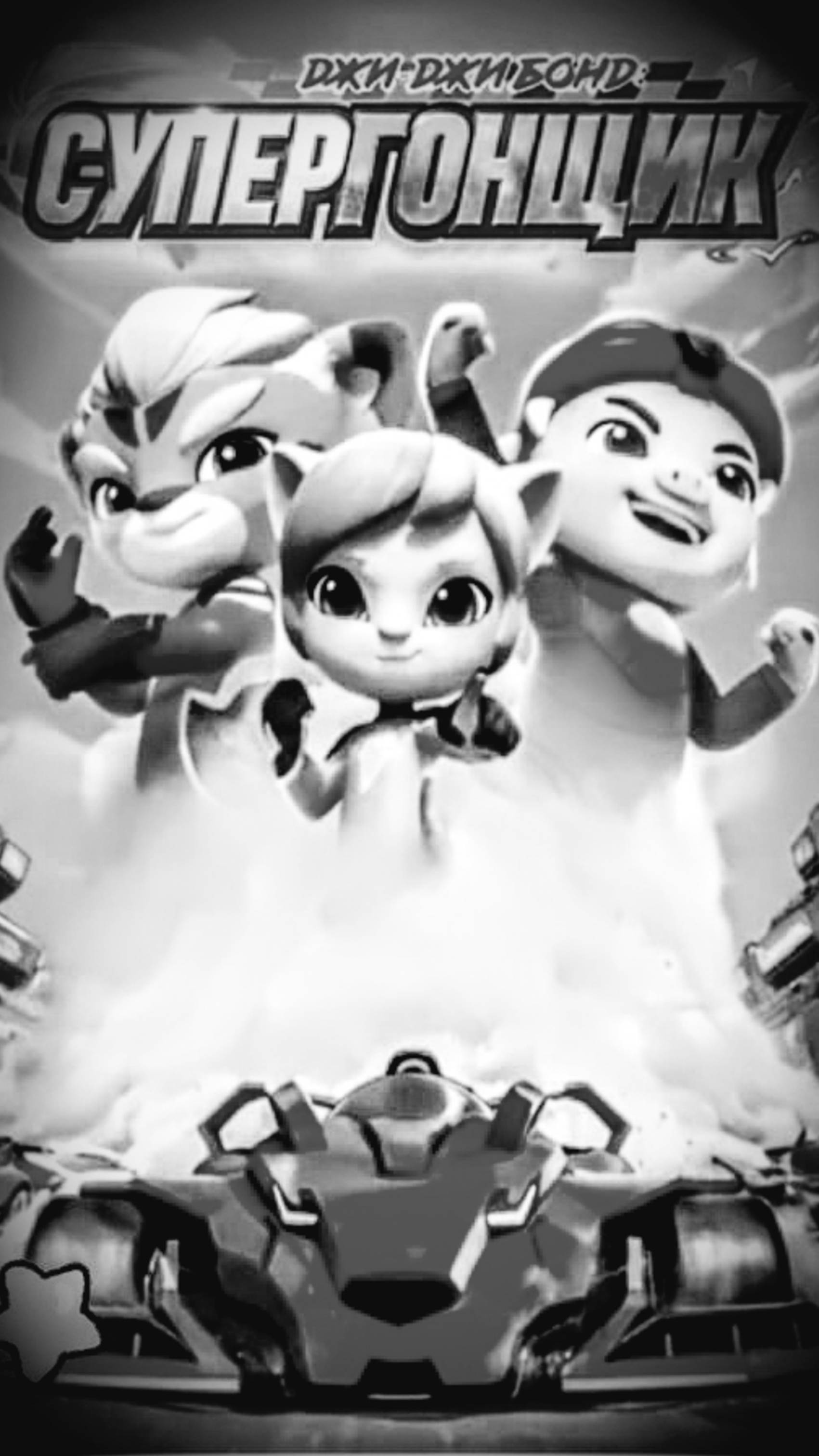 Люблю тебя джи джи бонд