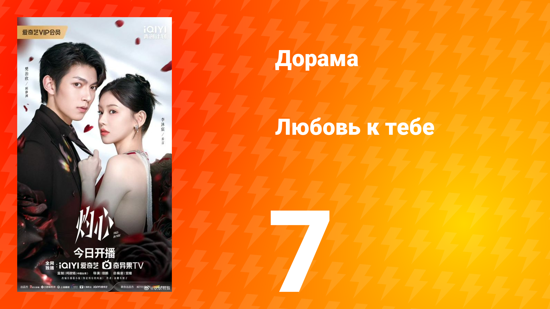 Любовь к тебе 7 серия