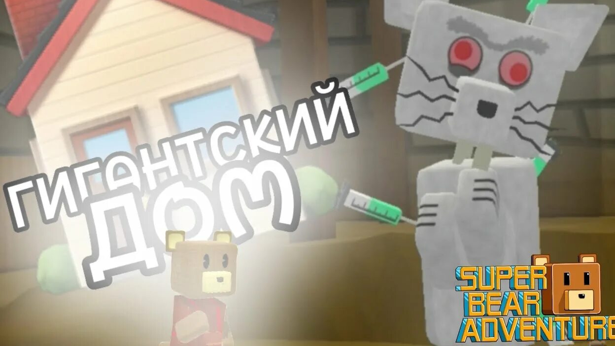 Играю в Super bear adventure часть 4.