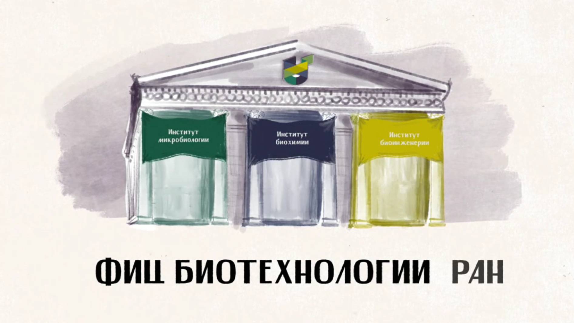 Анимированный ролик к юбилею ФИЦ Биотехнологии РАН