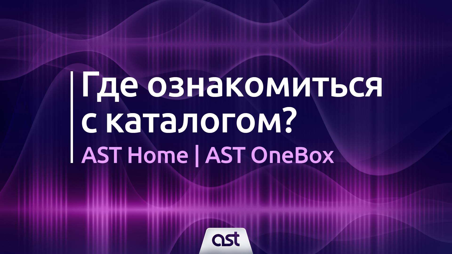AST OneBox и AST Home. Где ознакомиться с каталогом песен?