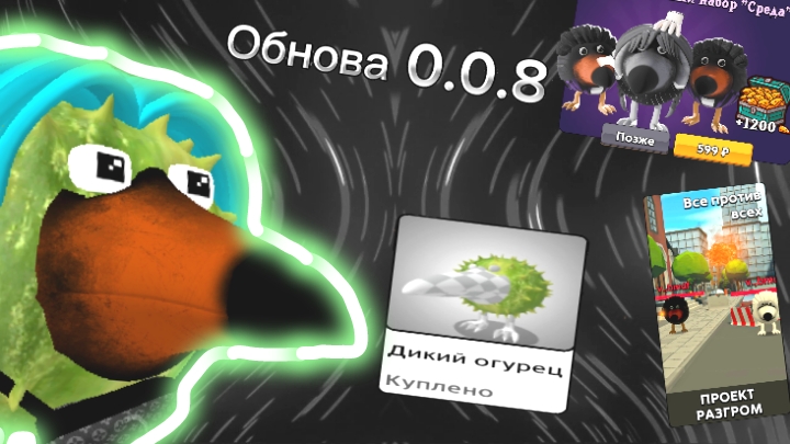 вышло обновление 0.0.8 в скебоб ган. #жура #ден #чг топ #миф #сериал