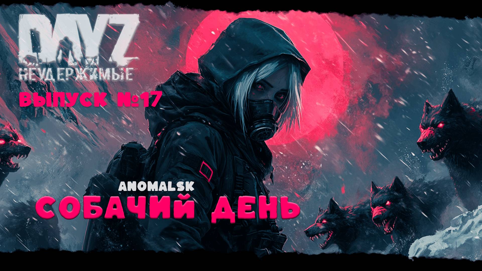 #17 СОБАЧИЙ ДЕНЬ - DayZ Неудержимые ANOMALSK PVE Jereg