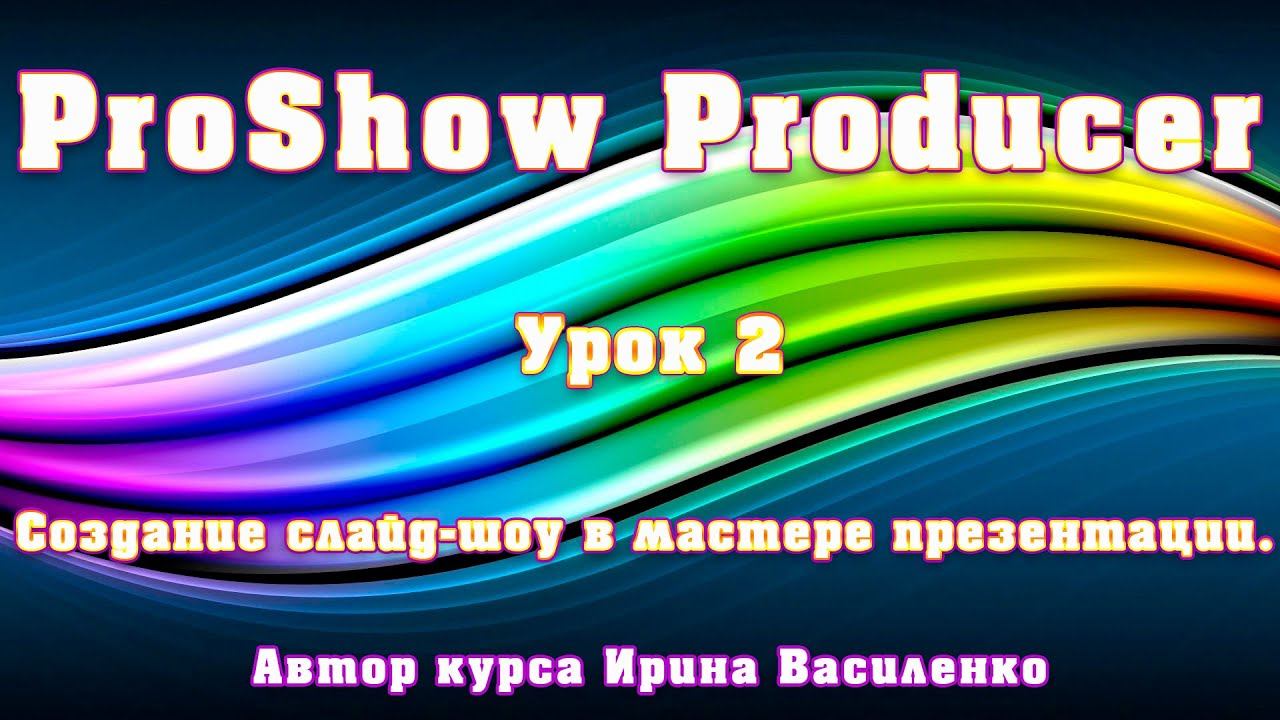 Уроки по программе ProShow Producer