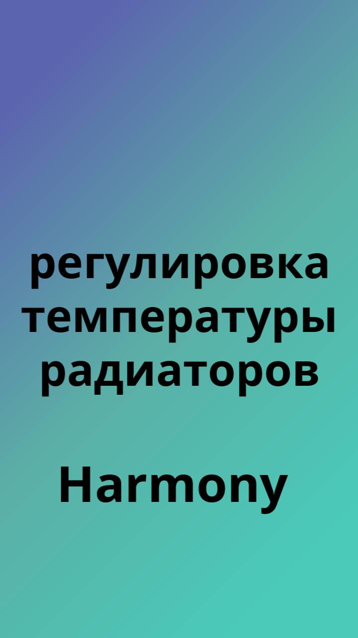 Harmony Регулировка температуры батарей