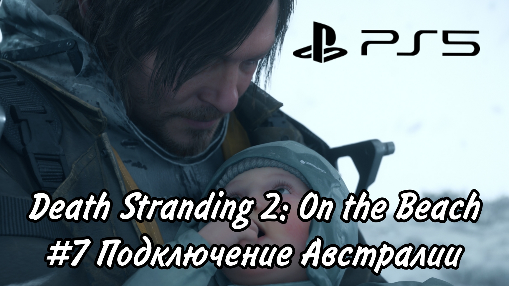 🔥🎮Death Stranding 2: On the Beach #7 Австралия ждёт подключения