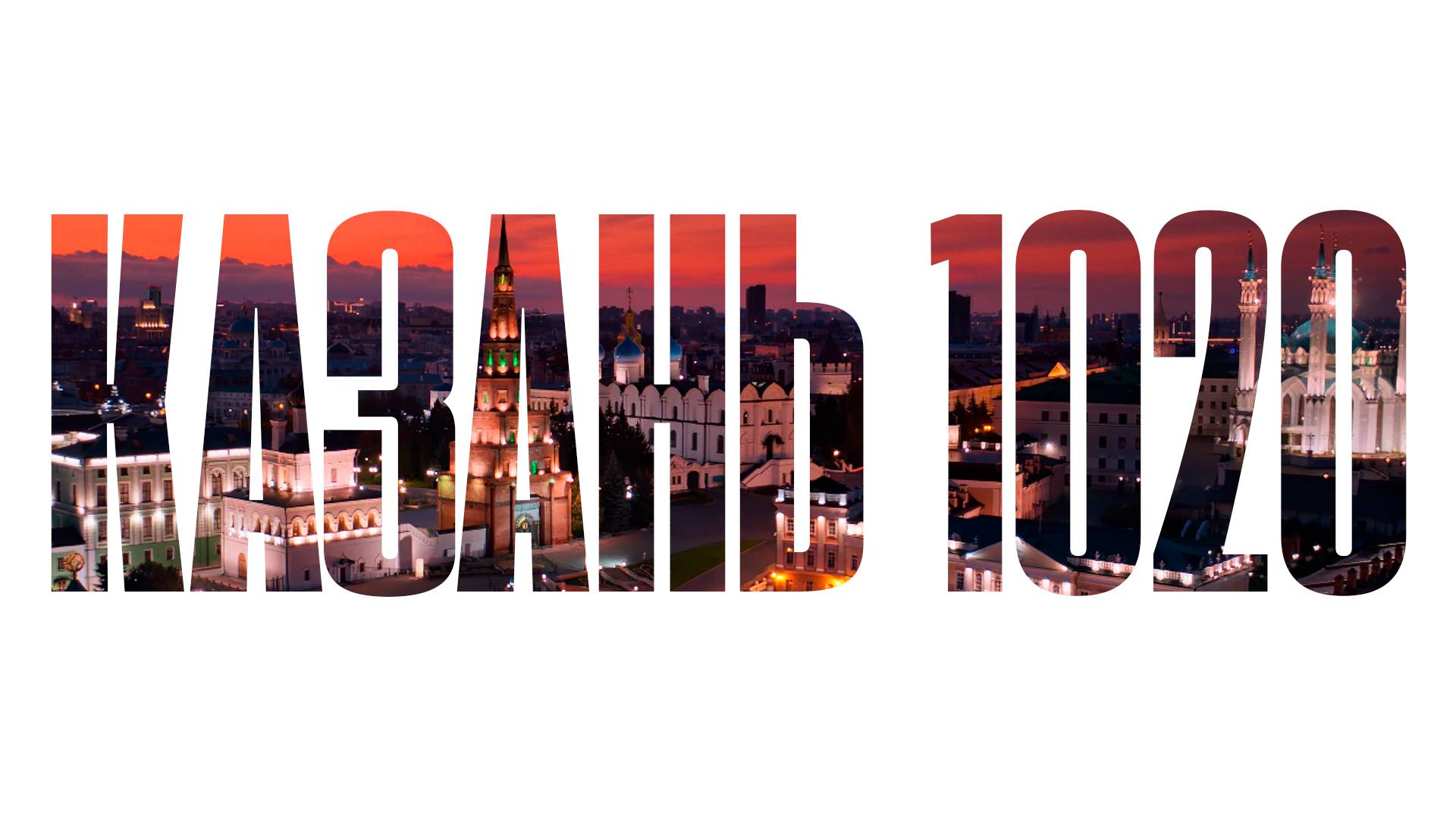 1020 лет истории, тысячи улиц, сотни парков и миллионы моментов 💙