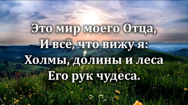 20. Это мир моего Отца