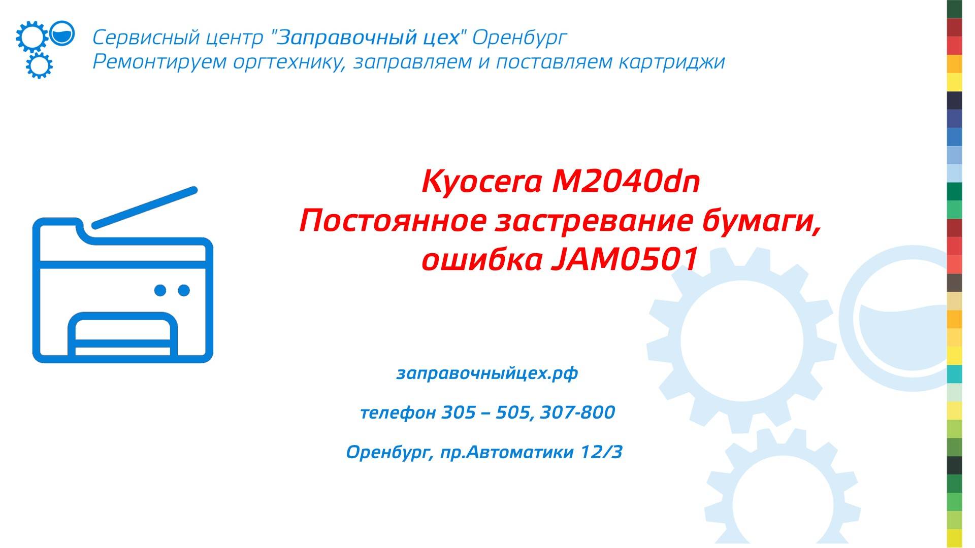 Оренбург, СЦ Заправочный цех. Kyocera M2040dn - постоянное замятие бумаги, ошибка JAM0501