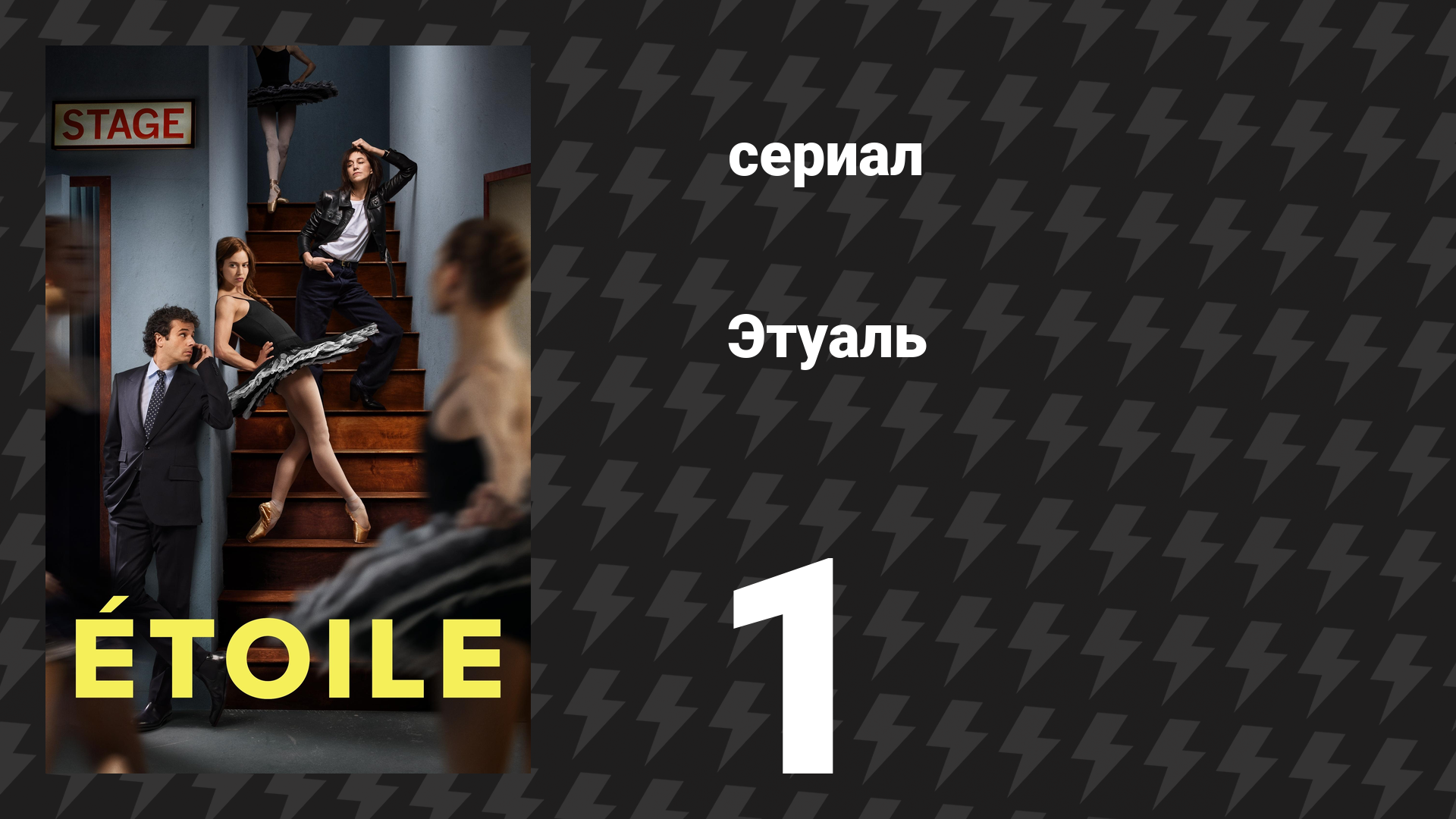 Этуаль 1 серия «Обмен» (сериал, 2025)