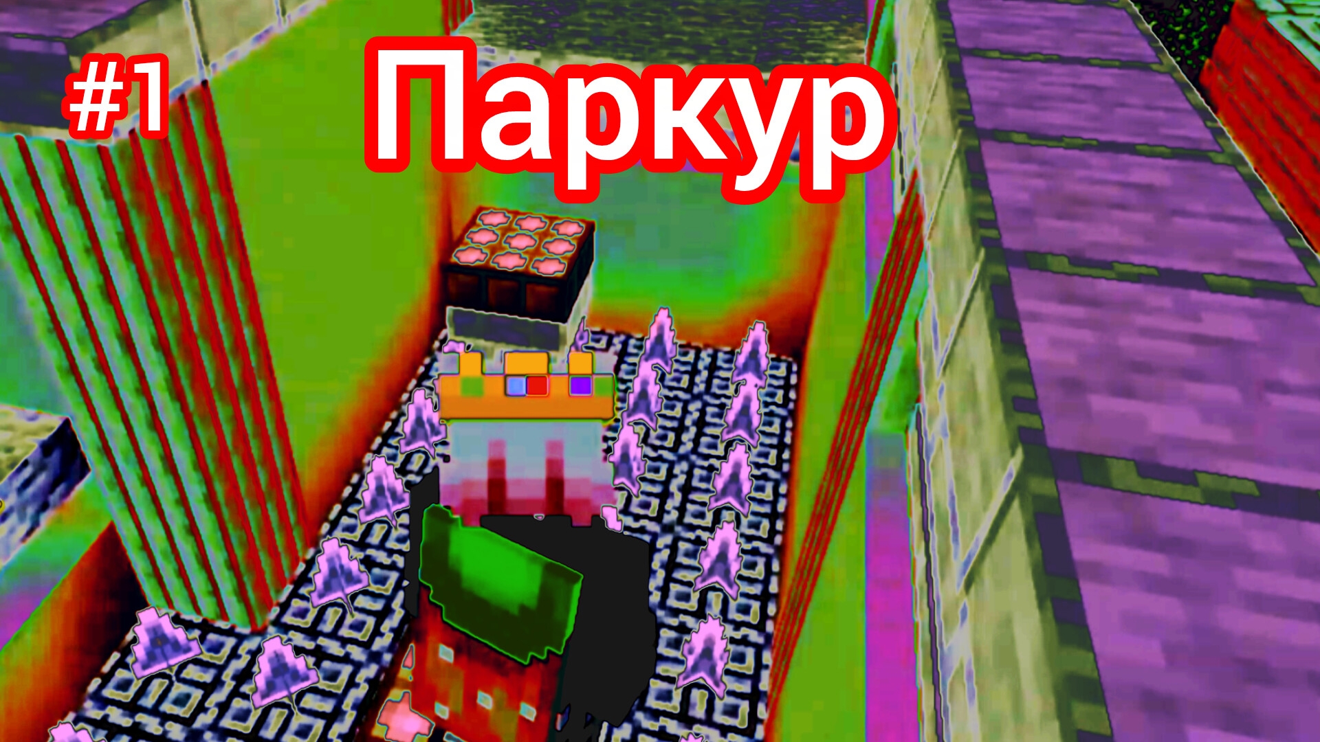 Прохожу паркур в майнкрафте! #1