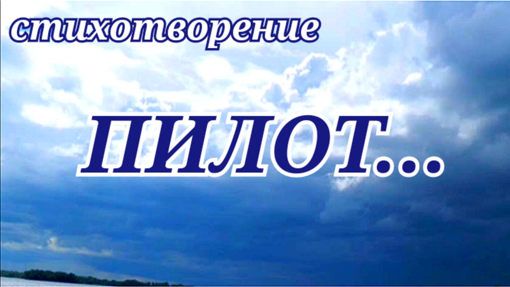 Грустные СТИХИ ПРО ИЗМЕНУ И ЛЮБОВЬ/ПИЛОТ...стих про измену