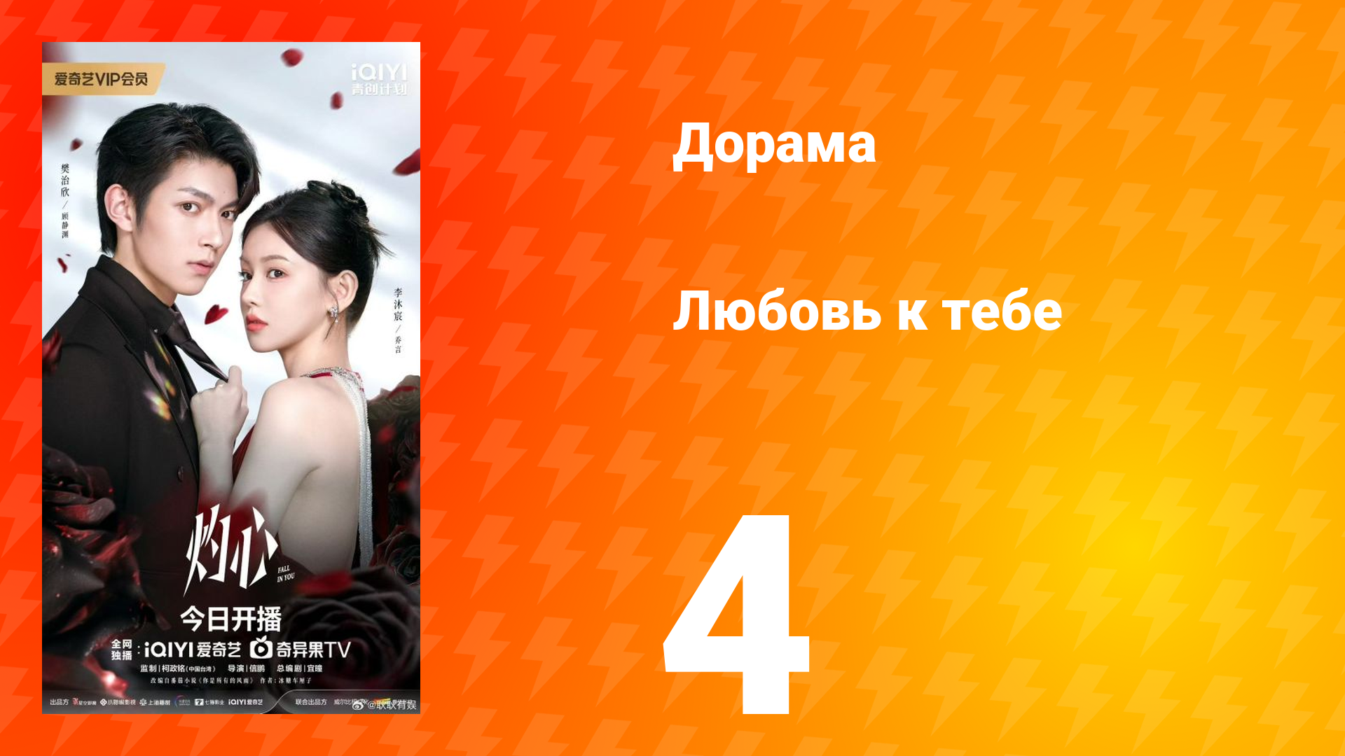 Любовь к тебе 4 серия