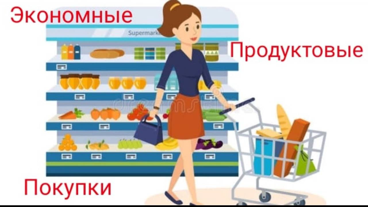 Продуктовая закупка самого необходимого