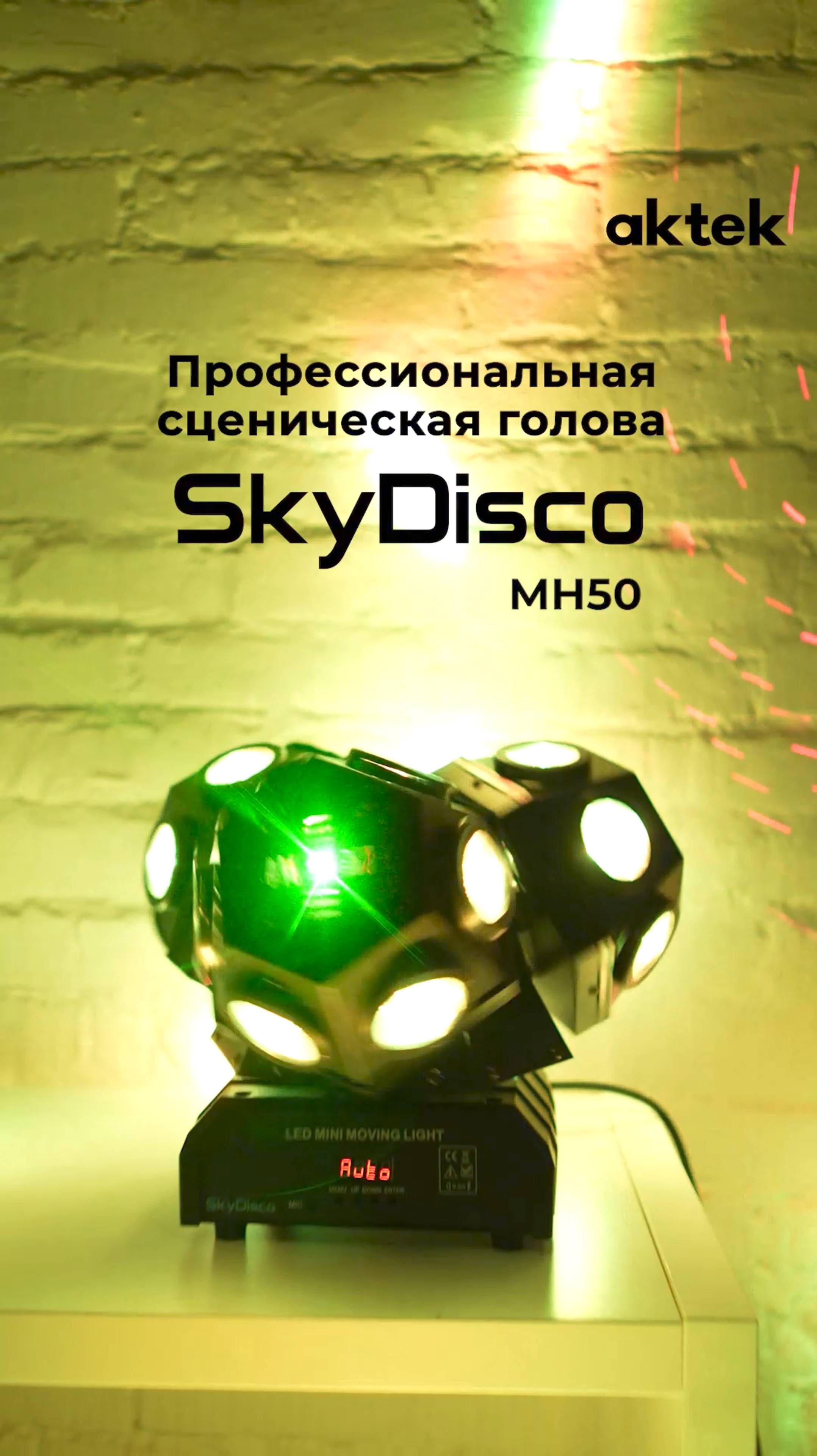 Пригласите этого профи на свою вечеринку | Сценическая голова SkyDisco MH50