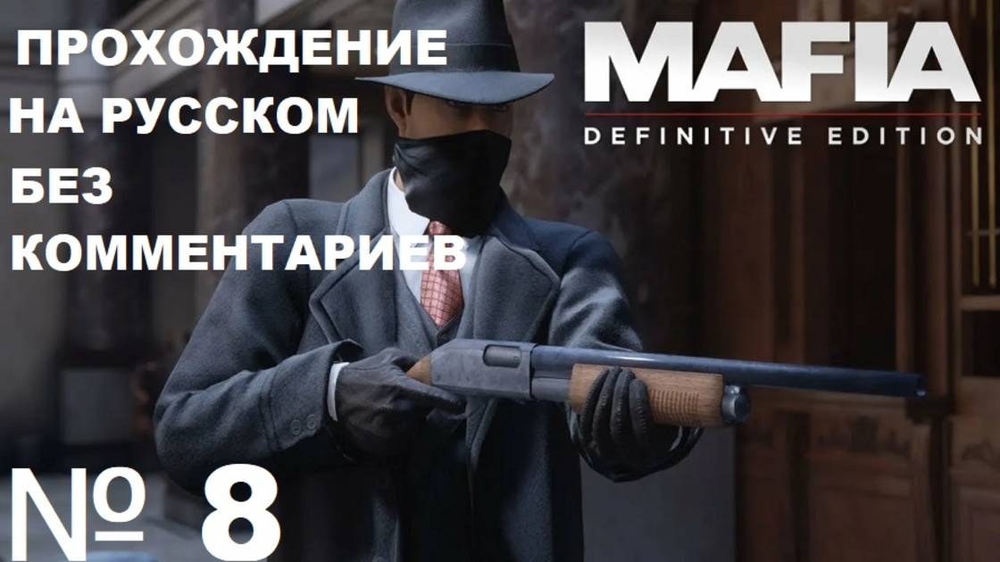 № 8 Mafia:Definitive Edition ПРОХОЖДЕНИЕ!!! БЕЗ КОММЕНТАРИЕВ!
