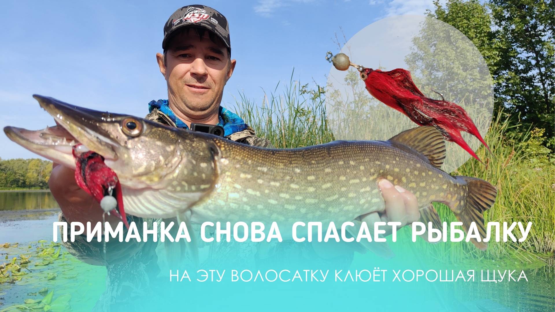 НА ЭТУ ВОЛОСЯКУ КЛЮЁТ ХОРОШАЯ ЩУКА: ПРИМАНКА СНОВА СПАСАЕТ РЫБАЛКУ