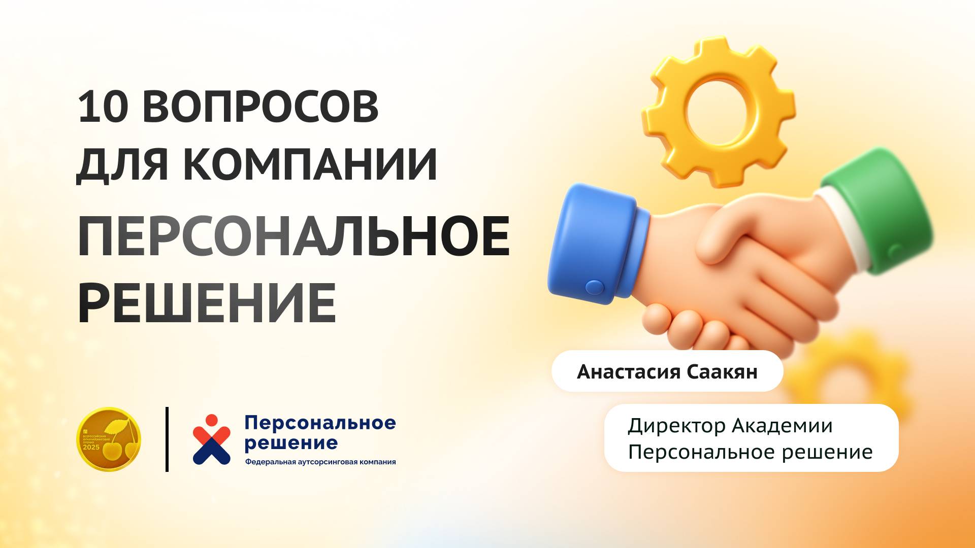 Франчайзинговая премия БИБОСС 2025: франшиза Персональное Решение