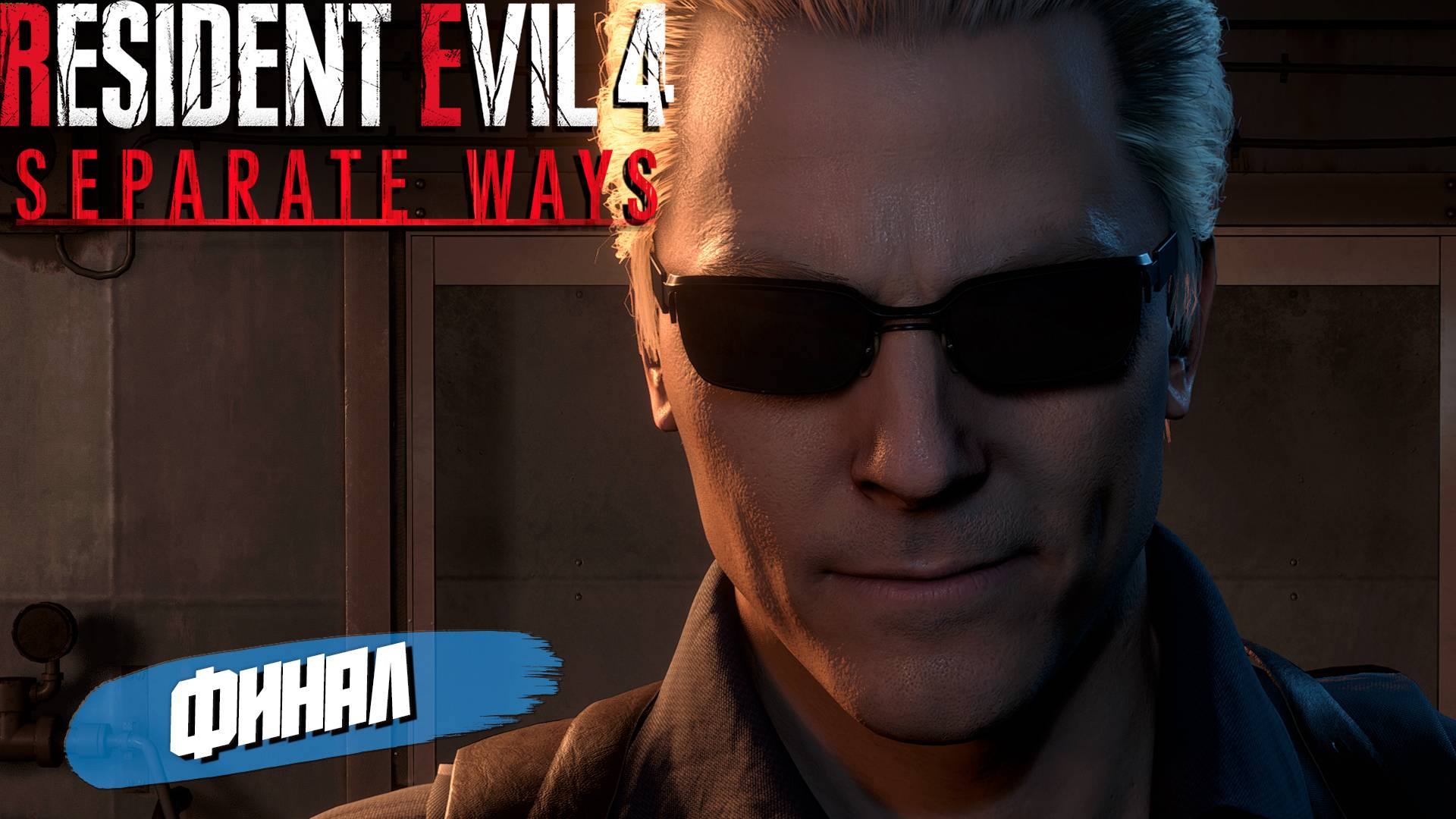 ФИНАЛ ➤ Resident Evil 4 Separate Ways #6