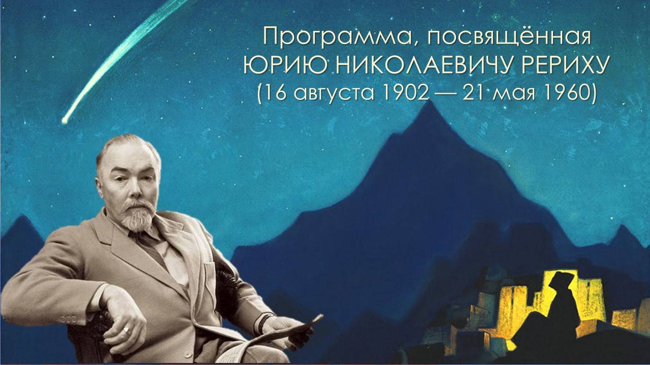 Программа, посвящённая Юрию Николаевичу Рериху