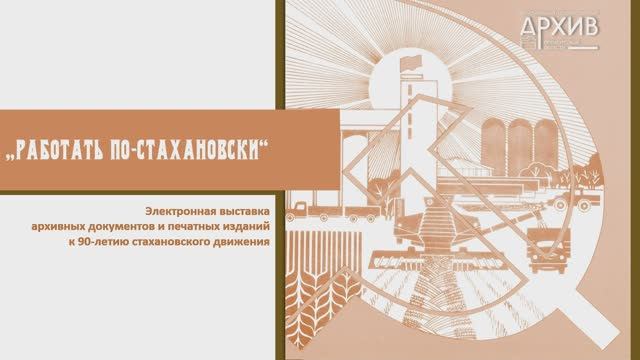 «Работать по-стахановски» (к 90-летию стахановского движения)