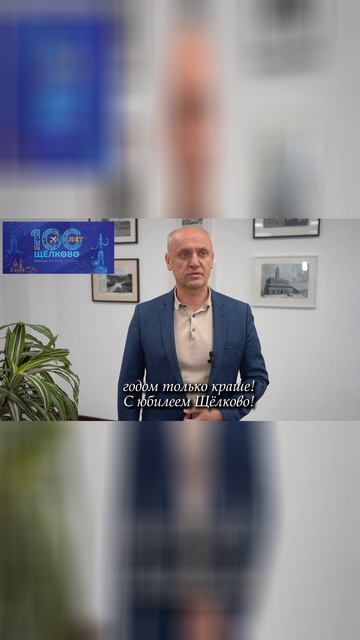 Поздравление коллектива водоканала со 100-летием города Щёлково