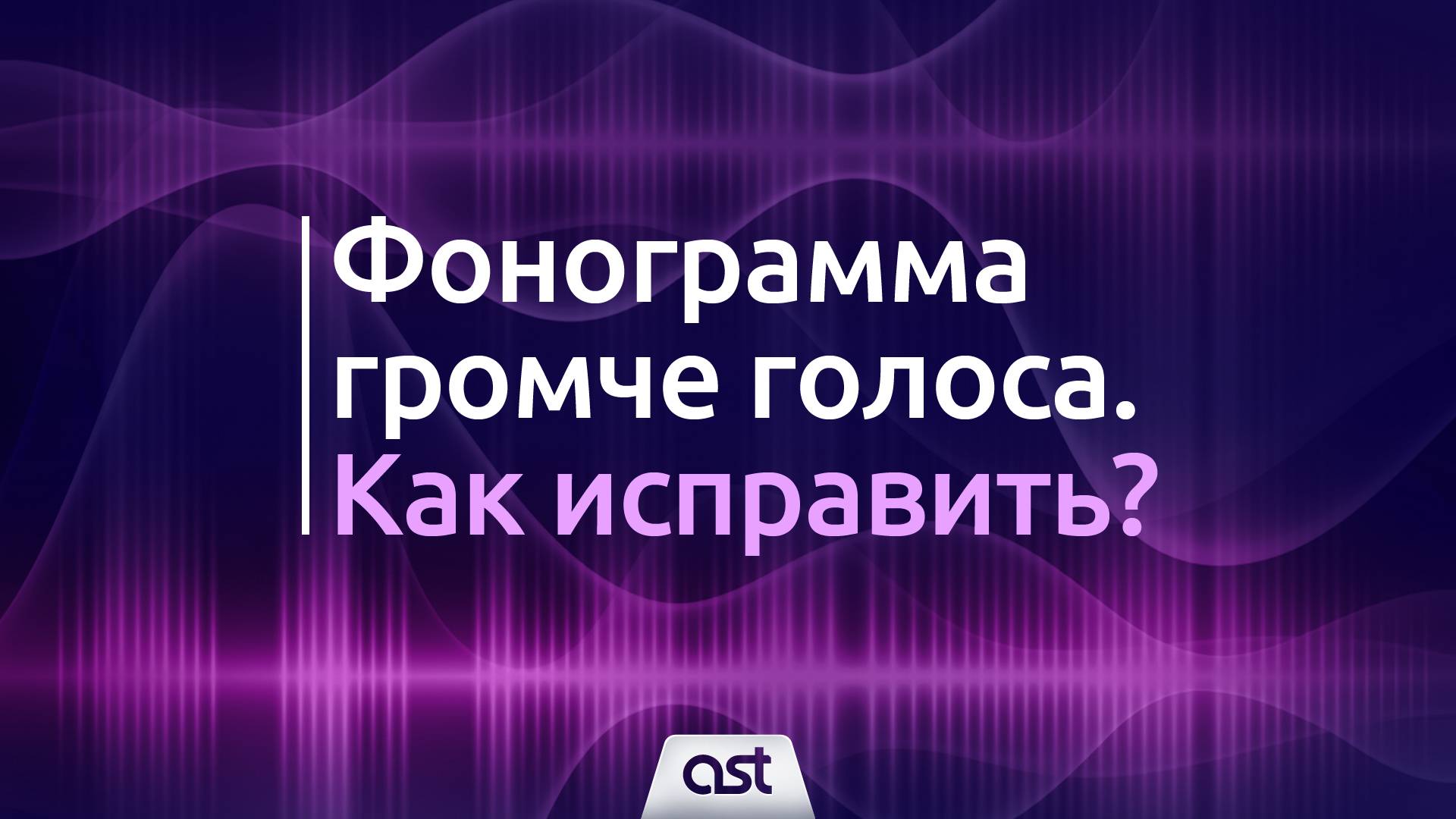 AST OneBox и AST Home. Фонограмма громче голоса. Как исправить?