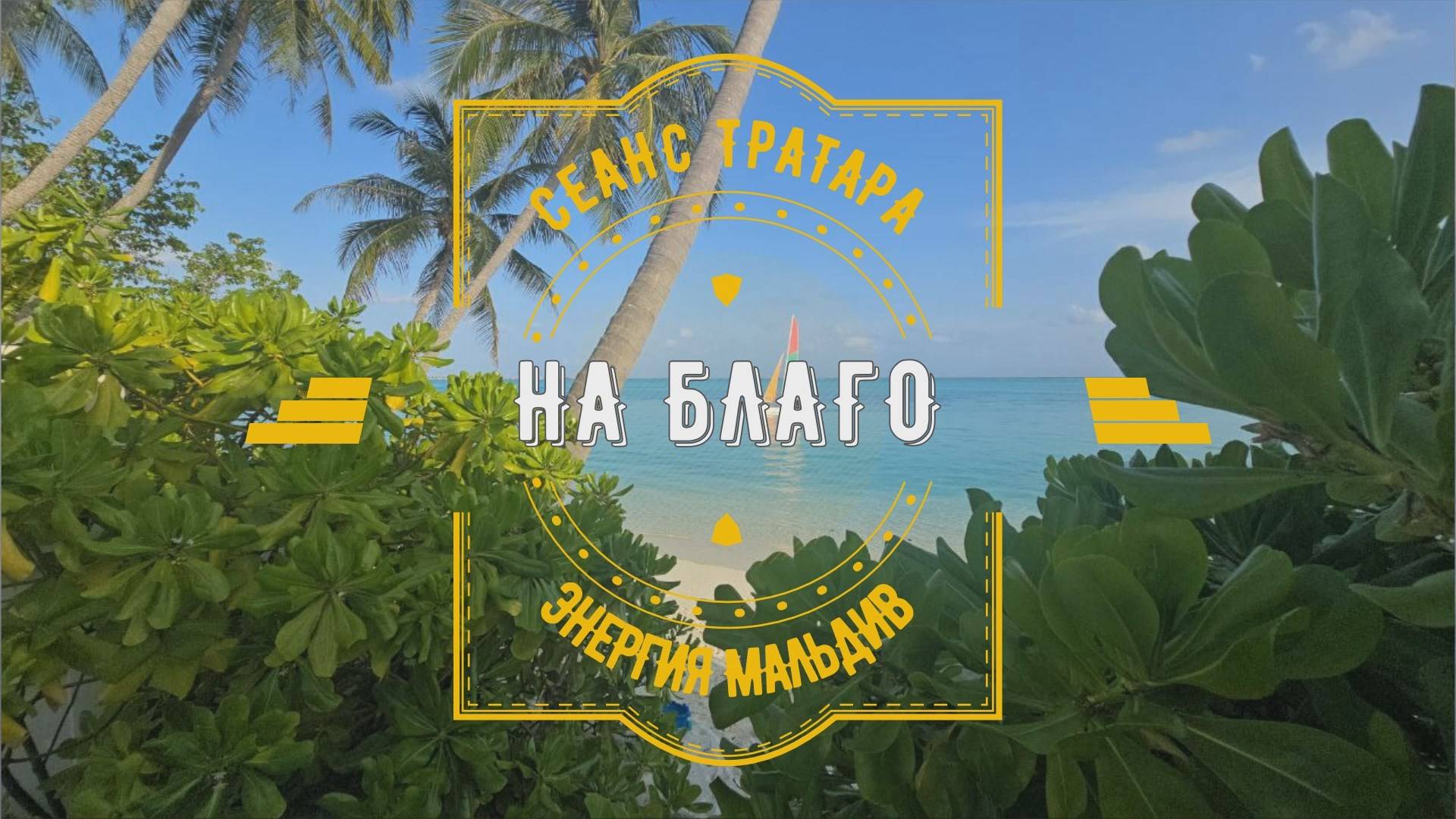Сеанс Тратара и Энергия Мальдив на благо! (29.08.25)
