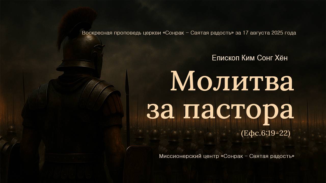 3 МИНУТКИ_Молитва за пастора (Еф.6:19-22)