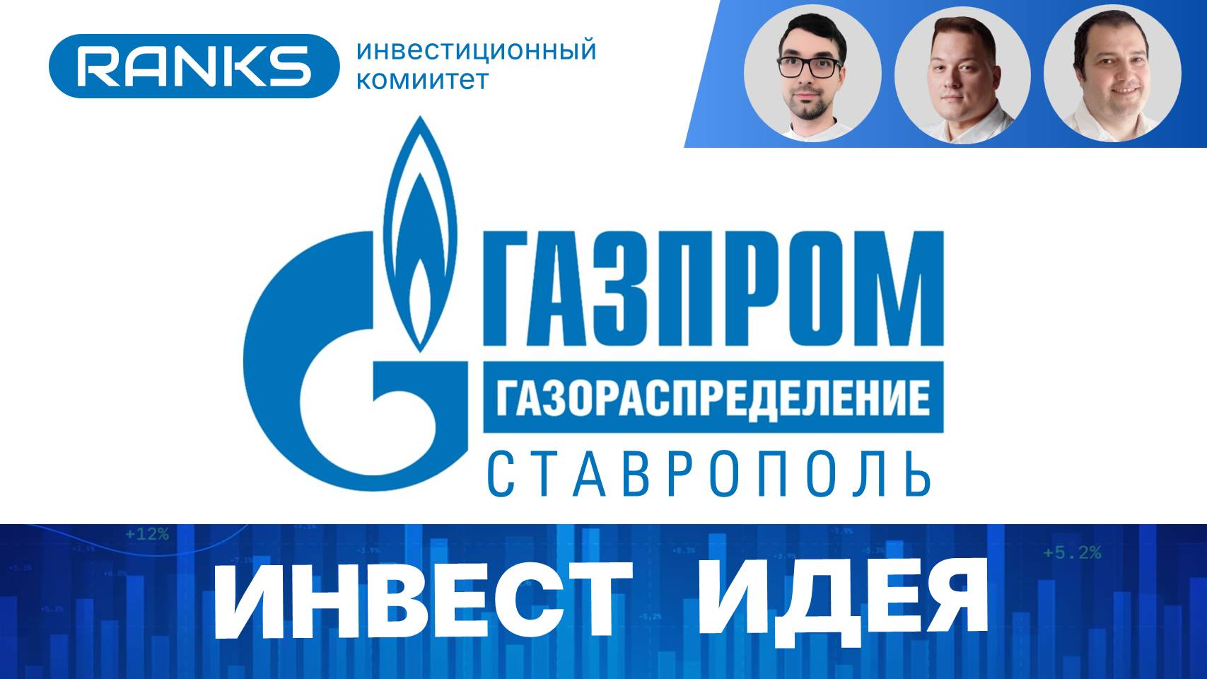 Газпромовская «дочка», которая платит! ГР Ставрополь — скрытый лидер дивидендов 2025 #stkg