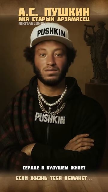 А.С. Пушкин — Если жизнь тебя обманет... (by DJ БлокNote)