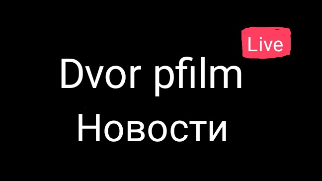 СРОЧНЫЕ НОВОСТИ второй выпуск | Dvor pfilm Live | Официальный выпуск новостей